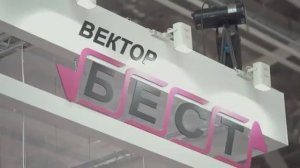 О Вектор-Бест