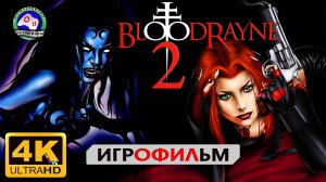 Bloodrayne / Кровавая Рейн