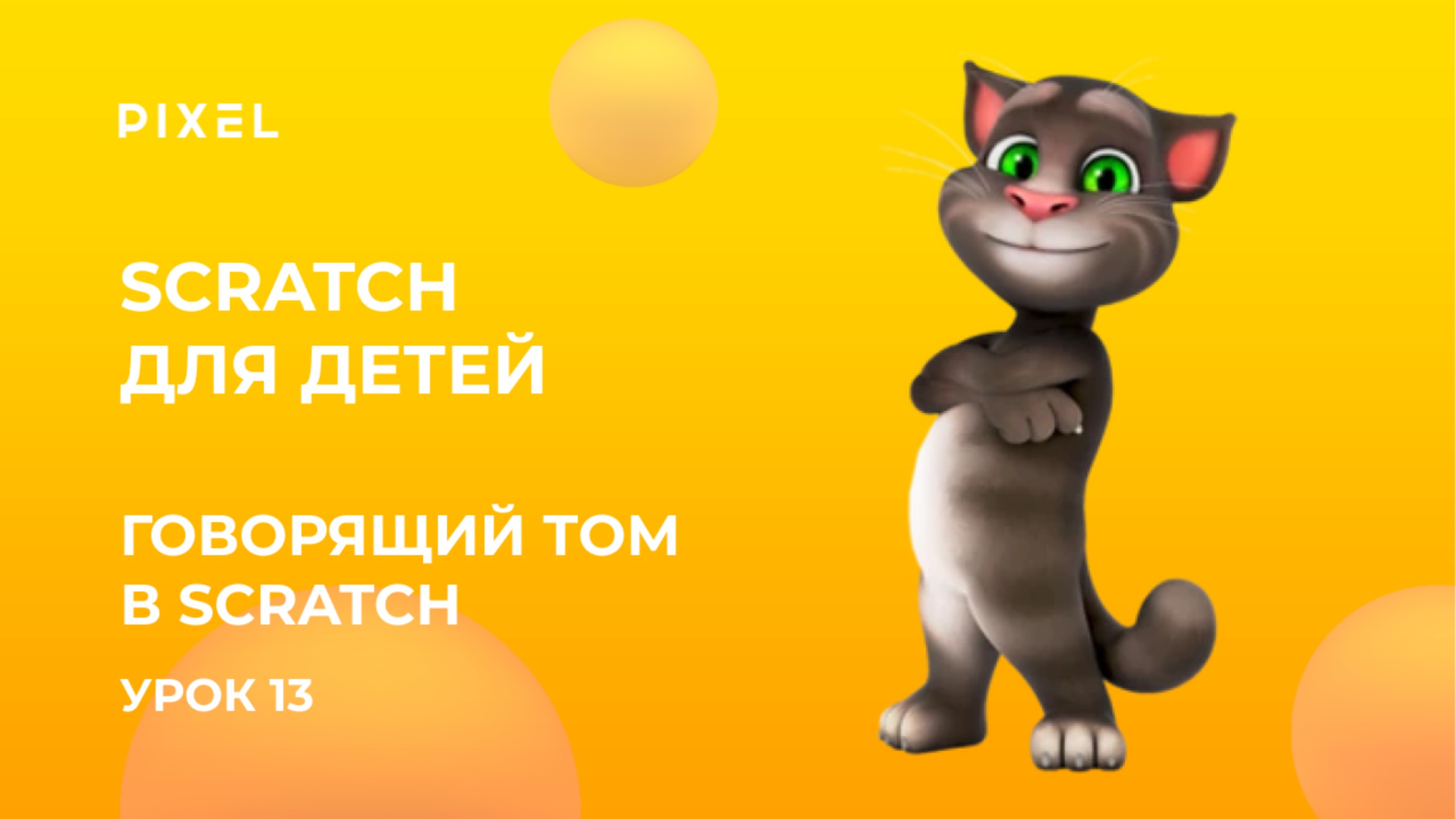 Уроки Scratch для детей и подростков | Scratch программирование для детей