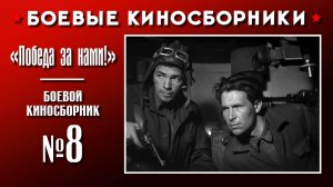 ″Победа за нами!″. Боевые киносборники 1941 - 1943 гг.