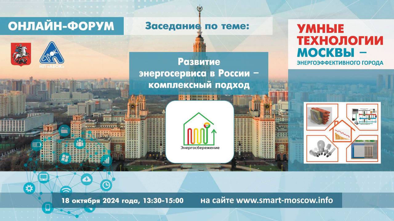 Онлайн-форум УМНЫЕ ТЕХНОЛОГИИ МОСКВЫ - ЭНЕРГОЭФФЕКТИВНОГО ГОРОДА