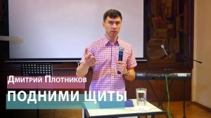 Дмитрий Плотников