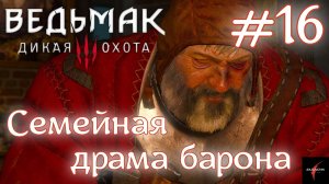 Ведьмак 3: Дикая Охота • Новое приключение