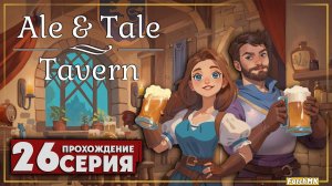 Прохождение ➤ Ale &amp; Tale Tavern| Ultra/60FPS