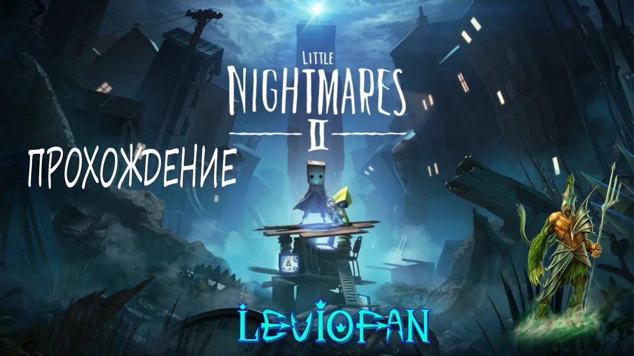 Little Nightmares II Прохождение