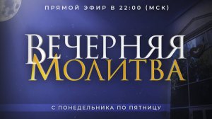 Молитвы