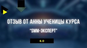 Отзывы о курсе ″SMM - ЭКСПЕРТ″