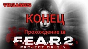 F.E.A.R. 2: Project Origin