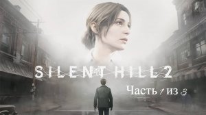 Silent Hill 2: Remake