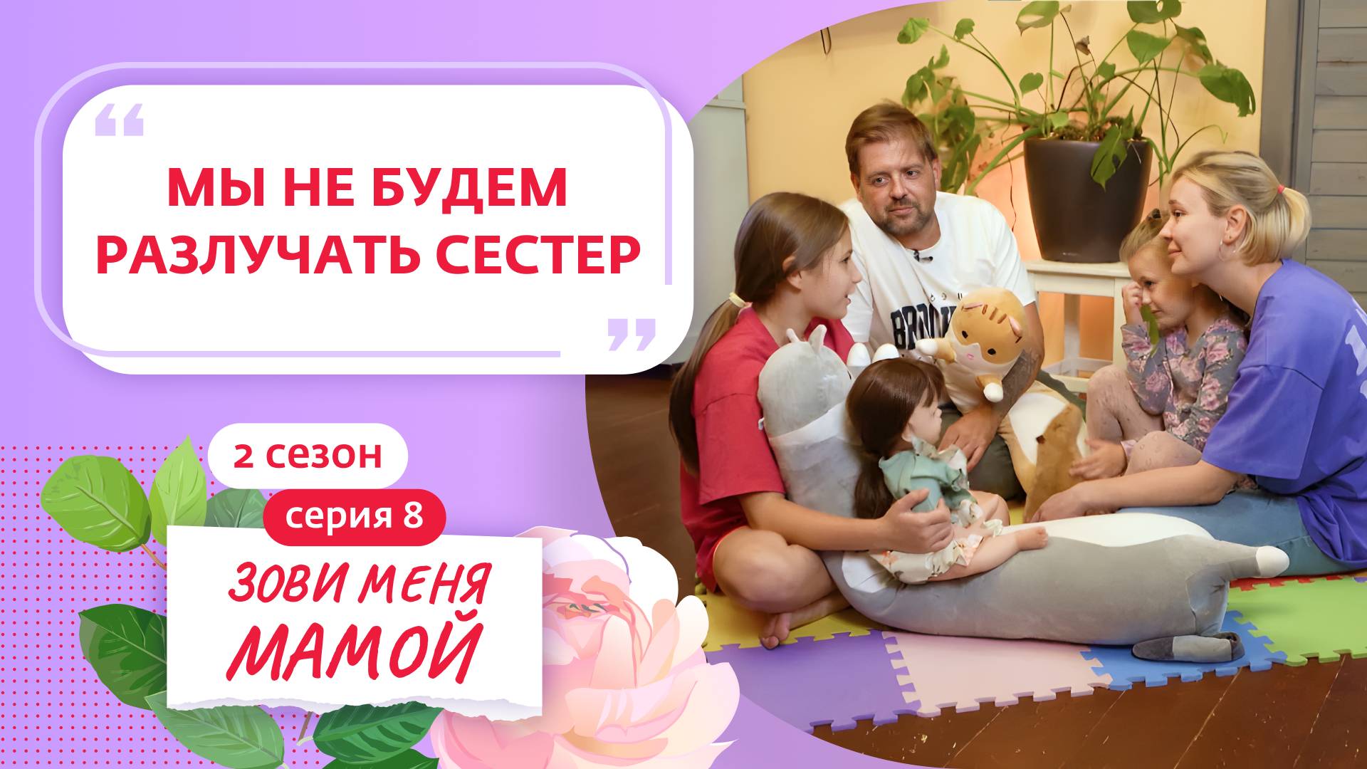 Зови меня мамой