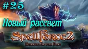 SpellForce 2 Demons of the Past