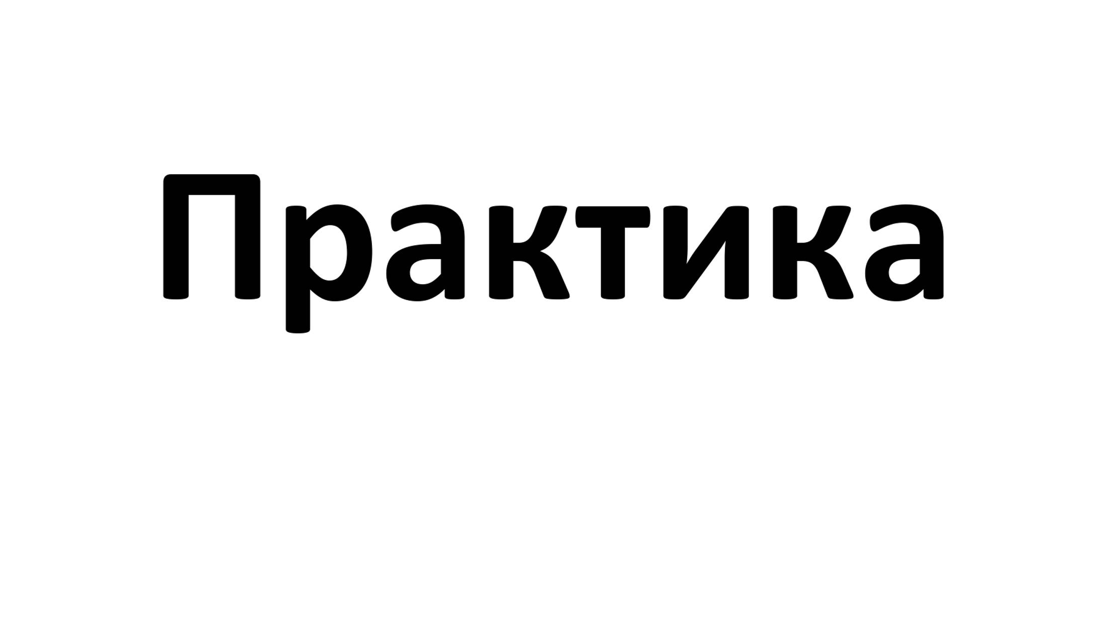 Практика