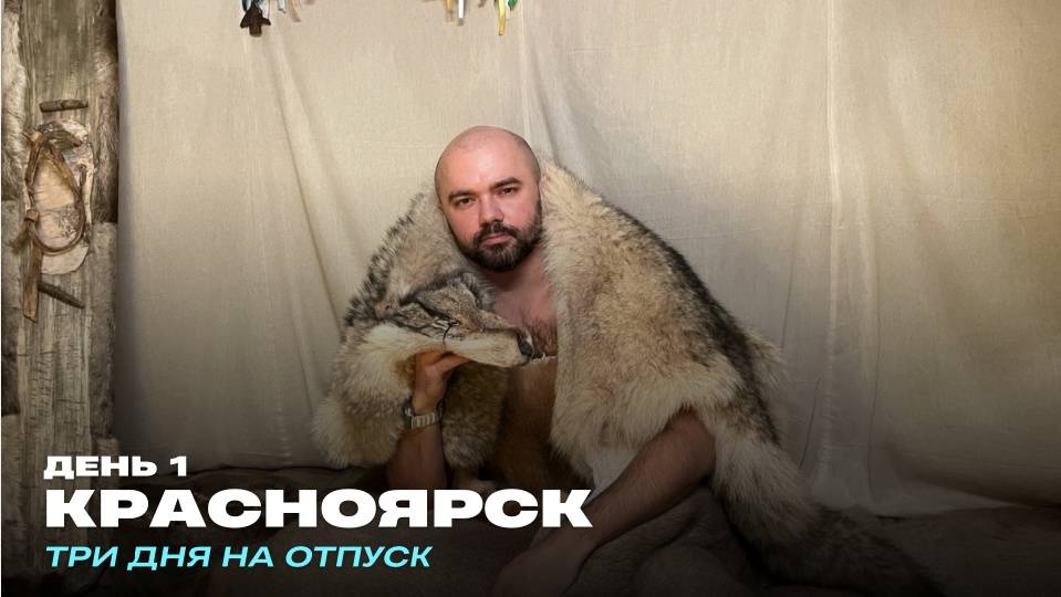 Три дня на отпуск. Красноярск