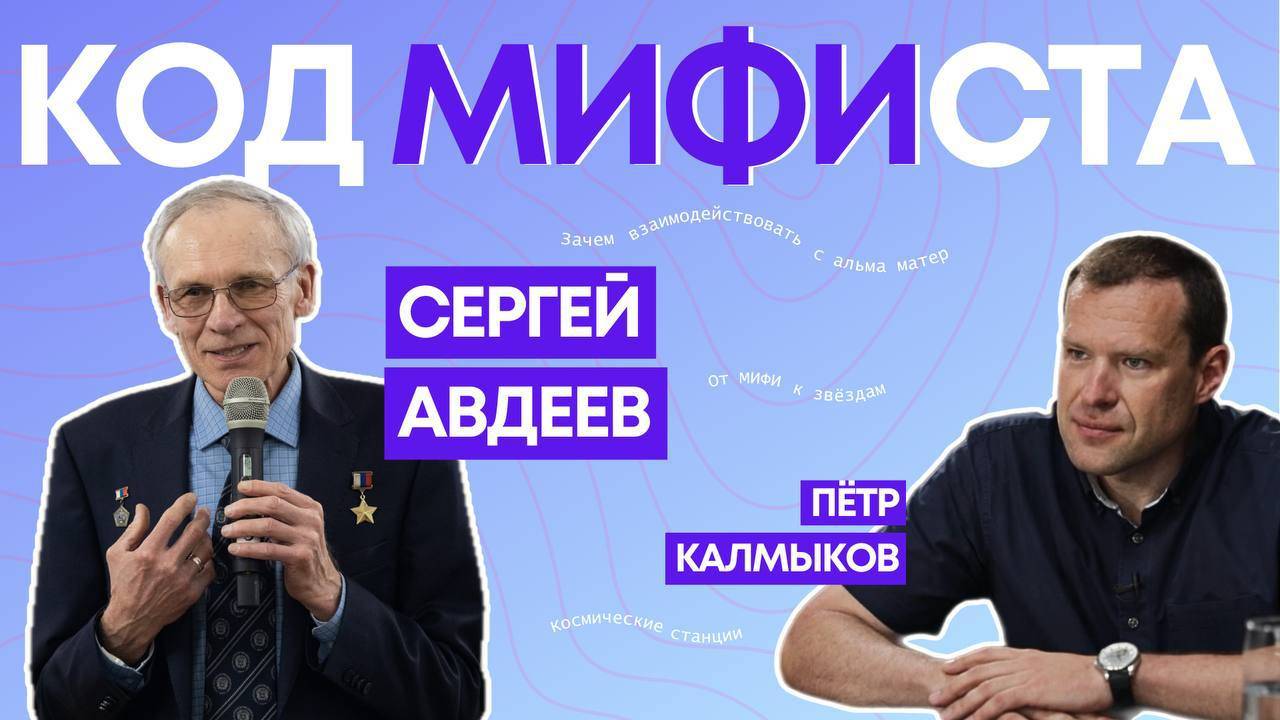 МИФИсТЫ