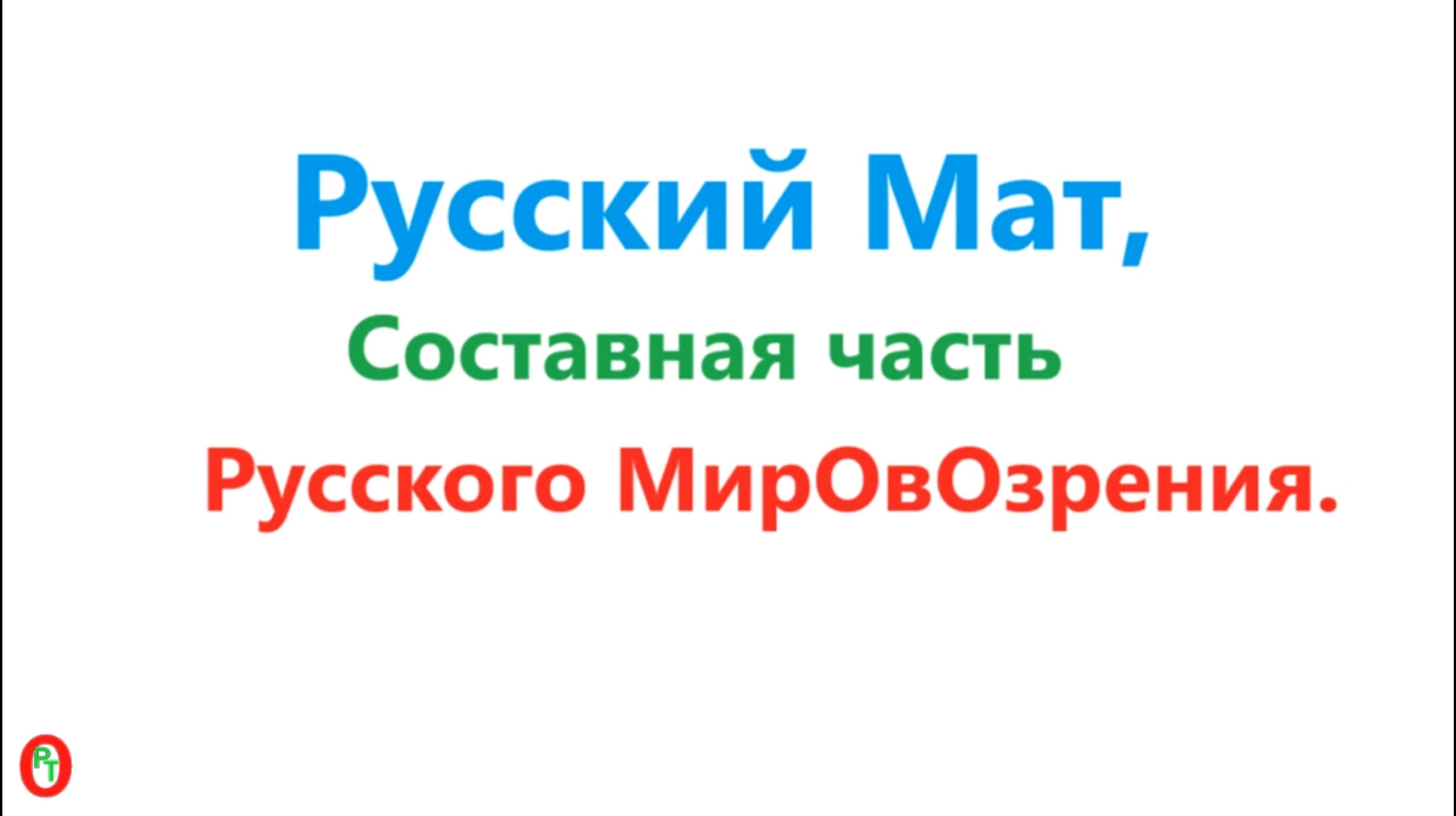 Русский Мат. – смотреть онлайн все 9 видео от Русский Мат. в хорошем  качестве на RUTUBE