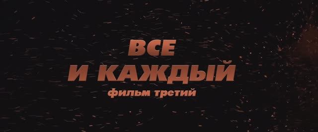 Все и каждый