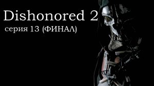 Dishonored 2