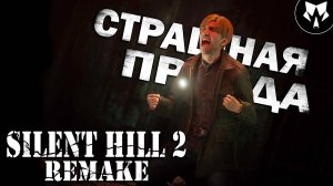 Silent Hill 2 Remake