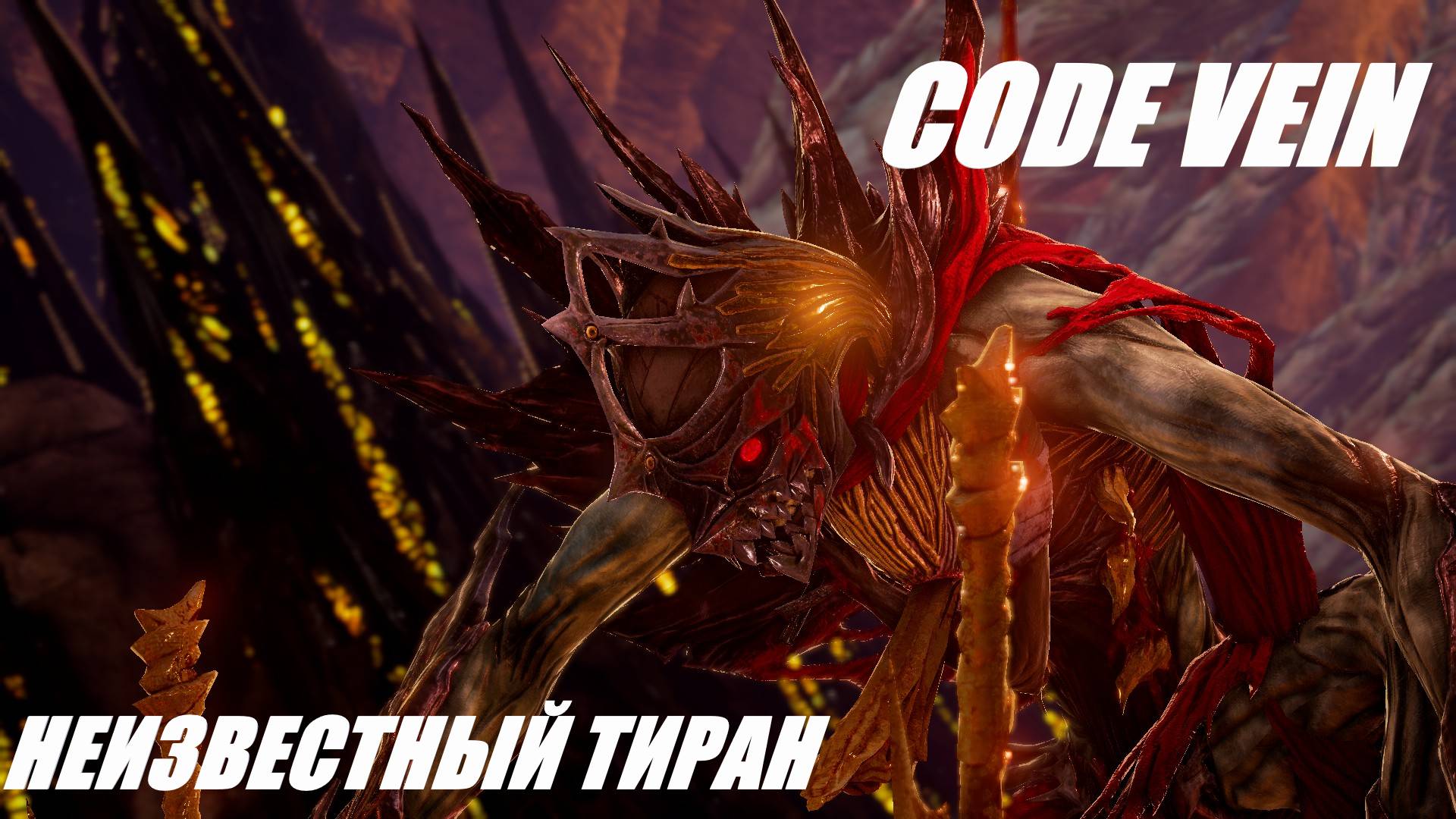 Code Vein Прохождение