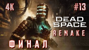 DEAD SPACE