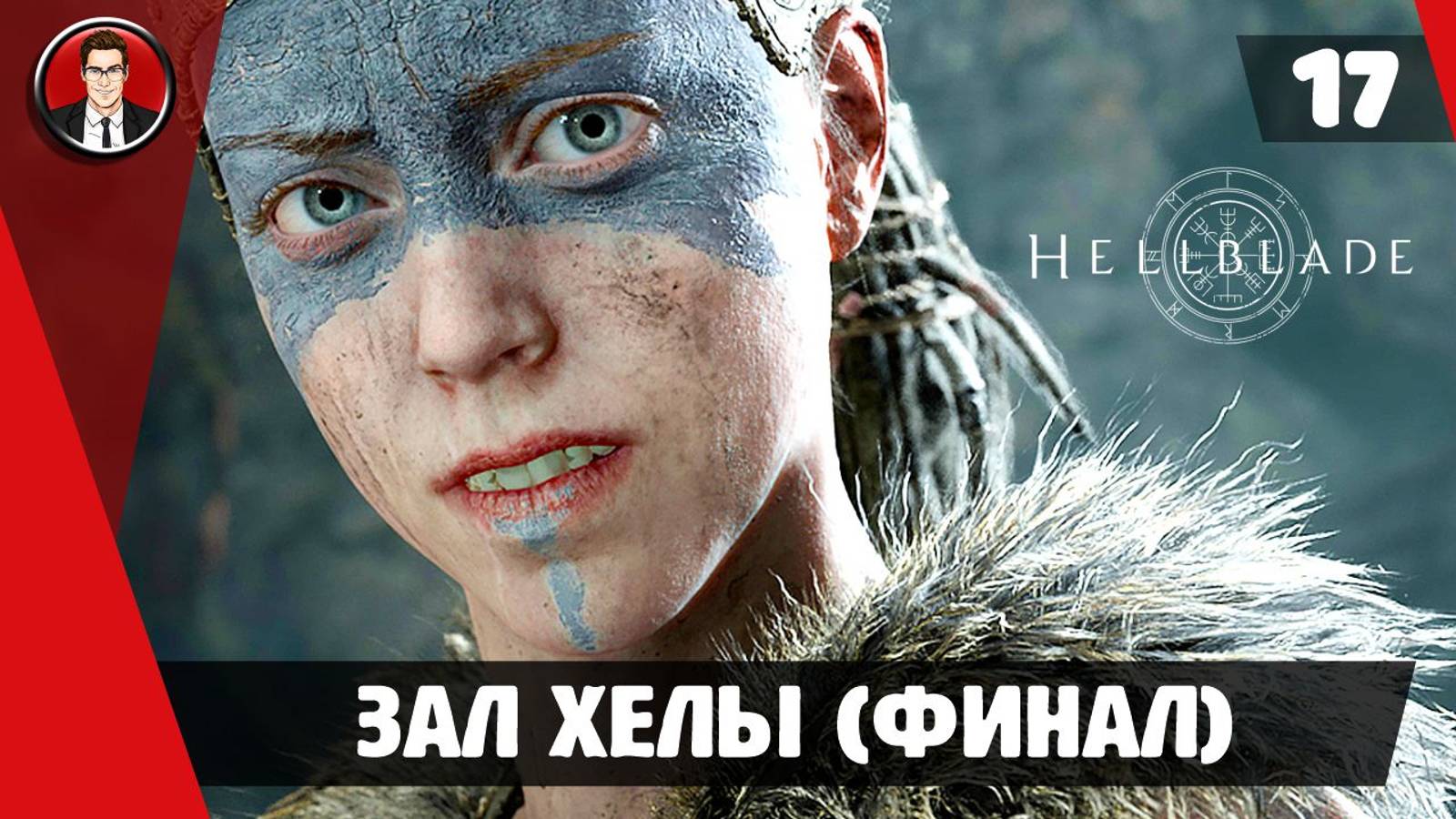 Hellblade: Senua′s Sacrifice [БЕЗ КОММЕНТАРИЕВ]