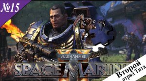 ➤ Warhammer 40,000: Space Marine 2 [ Прохождение ]