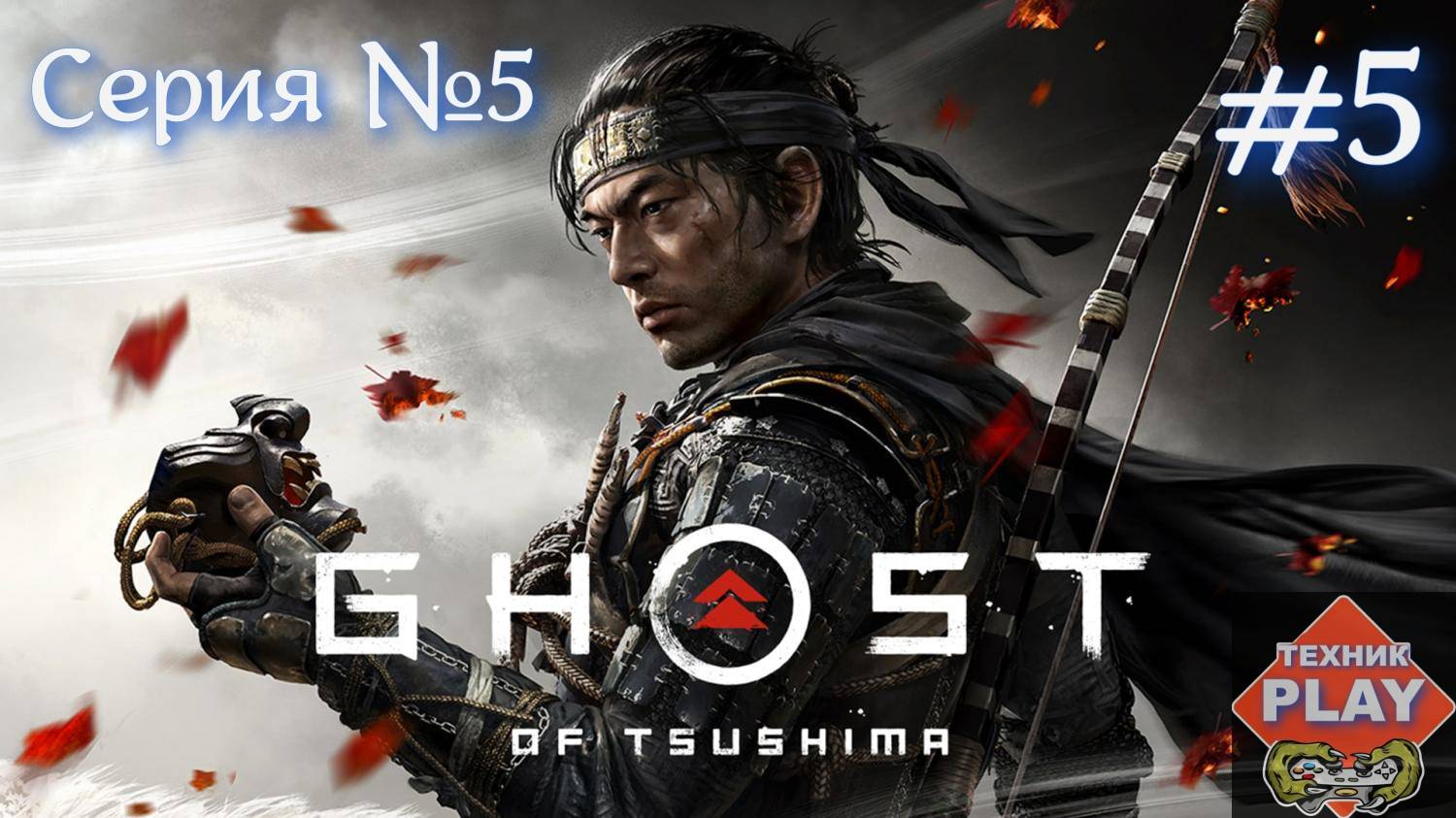 Ghost of Tsushima Прохождение