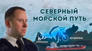 По Северному морскому пути на «Мончегорске»