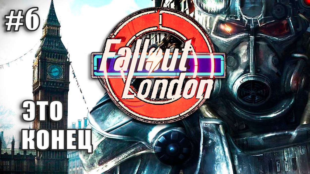 FALLOUT LONDON - Фоллаут Лондон (Приостановлен)