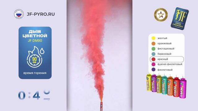 Цветной дым JF DM90 от Joker Fireworks | Джокер Фейерверки