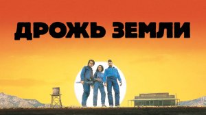 Дрожь земли: все фильмы