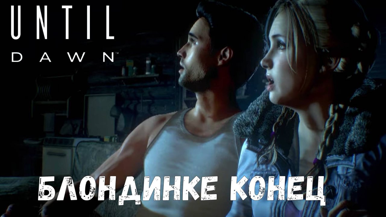 Until Dawn (Дожить до рассвета) Прохождение