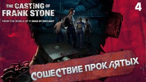 THE CASTING OF FRANK STONE