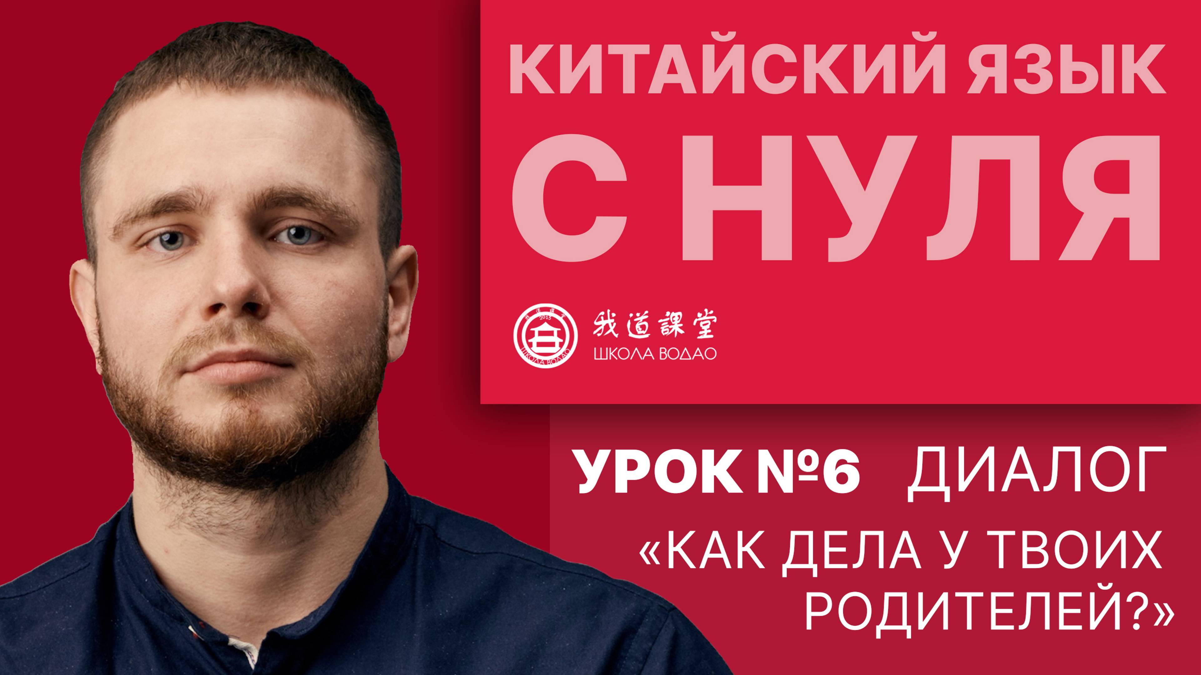 Китайский с нуля