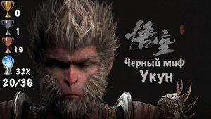 Black Myth: Wukong PS5 ПРОХОЖДЕНИЕ - ПУТЬ к ПЛАТИНЕ