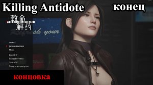 The killing Antidote 2024