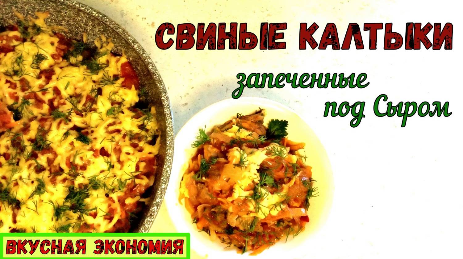 БЛЮДА НА ВТОРОЕ. Основное горячее. КУРИЦА. МЯСО. РЫБА. Блюда из Фарша, Куриной грудки (филе), из Субпродуктов.