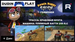 DUDIN PLAY - BEACH BUGGY RACING (ГЕЙМПЛЕЙ)