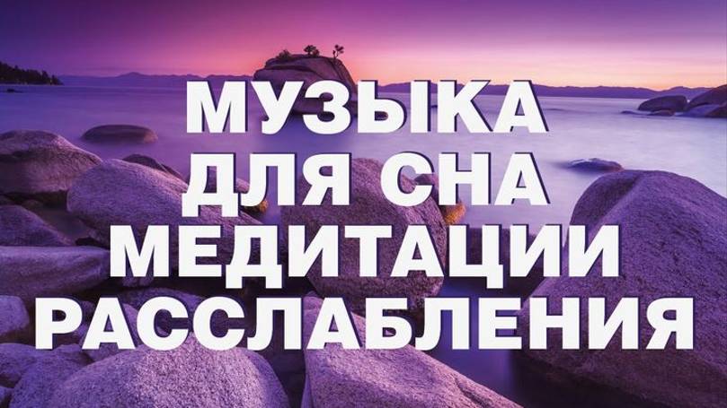 Музыка для медитации и бинауральные звуки