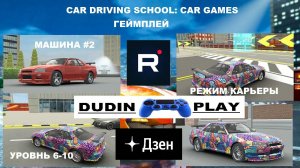 DUDIN PLAY - CAR DRIVING SCHOOL: CAR GAMES (ГЕЙМПЛЕЙ)