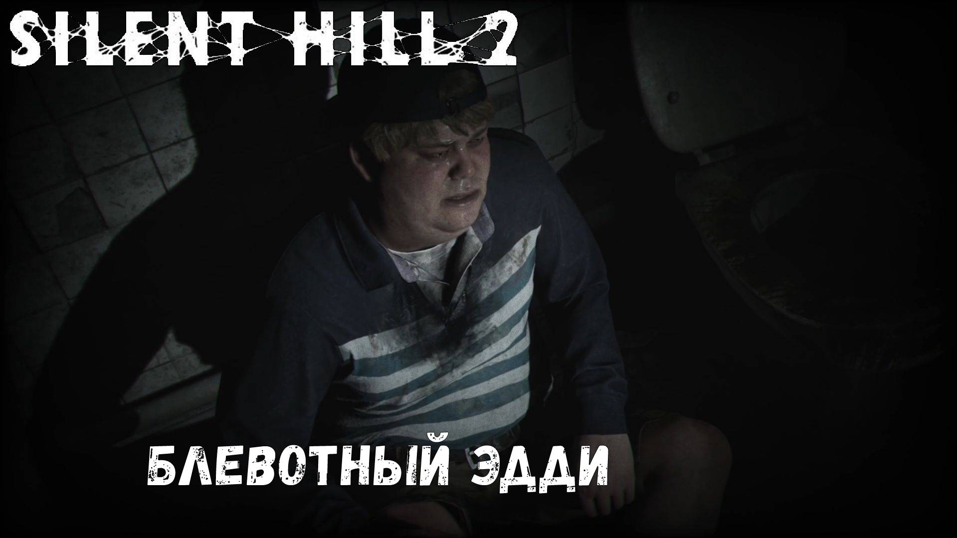 Silent Hill 2 Remake Прохождение