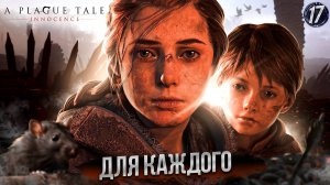 A PLAGUE TALE: INNOCENCE