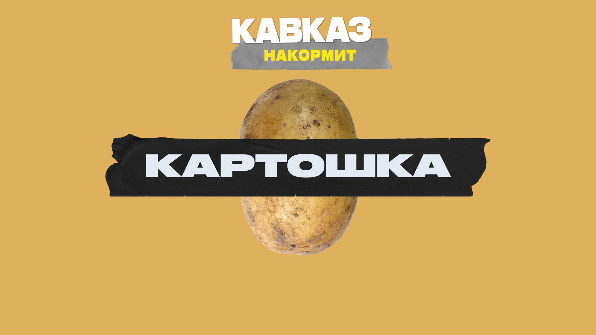 Кавказ накормит