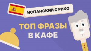 Испанский с Рико 🇪🇸📚