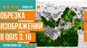 QGIS 3.16 - базовые уроки