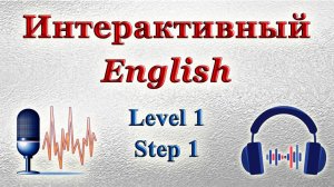 Курс ″ИНТЕРАКТИВНЫЙ ENGLISH″ / Курс разговорного английского