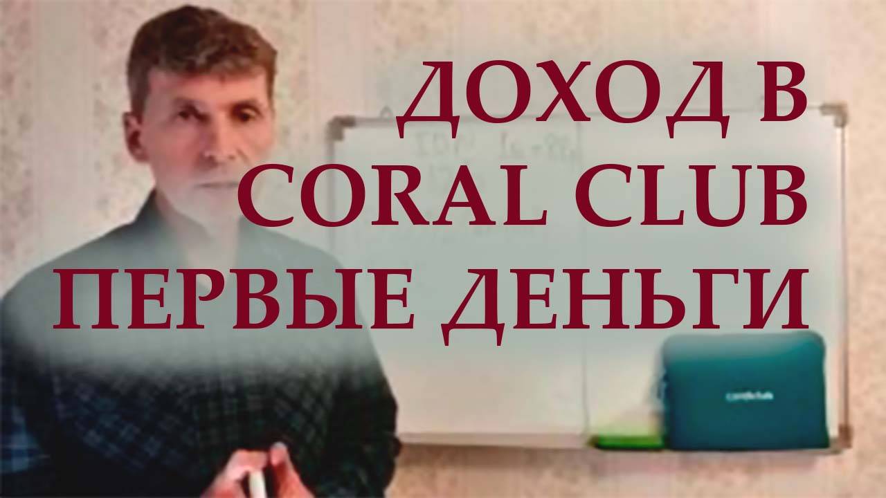 Маркетинг План CORAL CLUB для начинающих