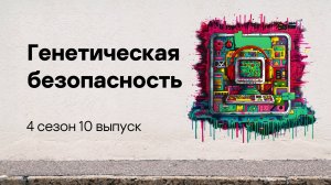 Подкаст «Смени пароль!», 4 сезон