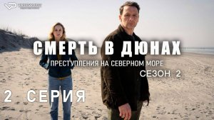 Смерть в дюнах / сезон 2