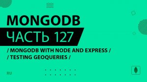 MongoDB - 2016 - Stephen Grider - The Complete Developers Guide to MongoDB (RU)